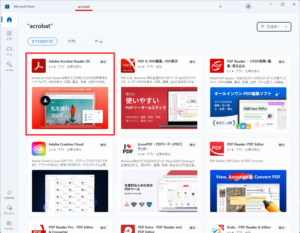 Acrobat Readerのインストール方法【Win11版】