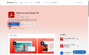 Acrobat Readerのインストール方法【Win11版】
