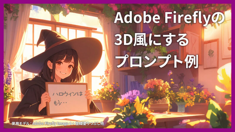 Adobe Fireflyの3D風にするプロンプト例